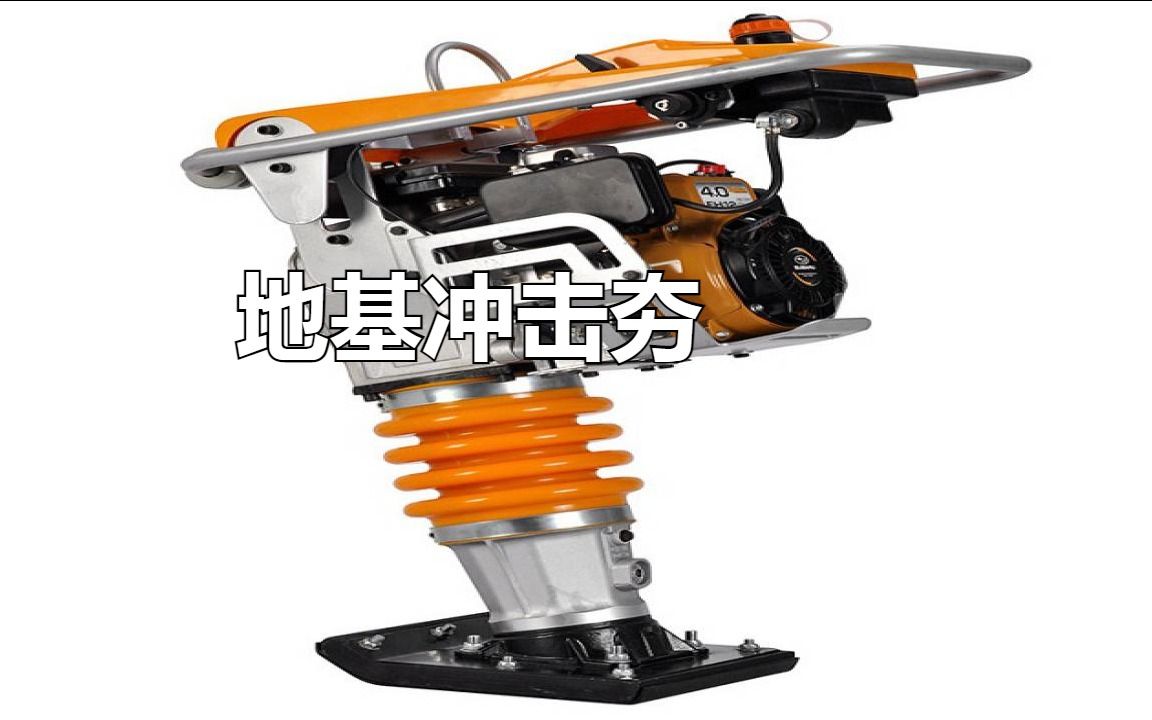 研究坑道地基冲击夯的应用