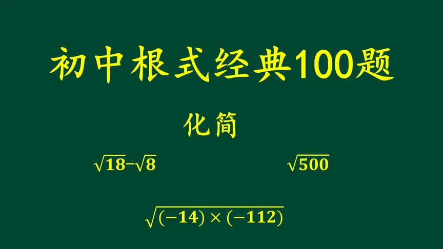 初中根式经典100题,3道二次根式化简题,考查你的基本功
