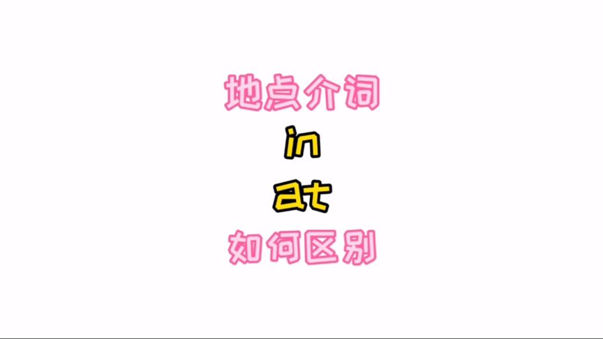 地点介词in和at的区别