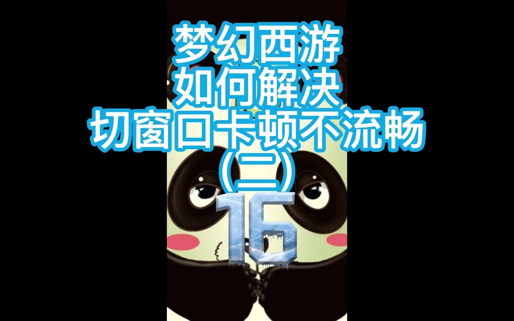 梦幻西游切窗口卡顿不流畅?几个方法教你解决!②_梦幻西游_游戏杂谈