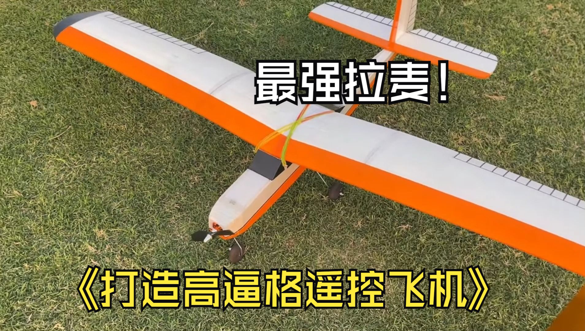 打造高逼格固定翼飞机