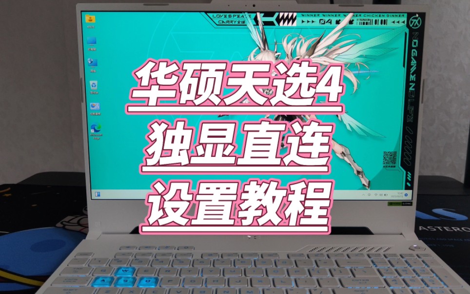 华硕天选4怎么设置独显直连