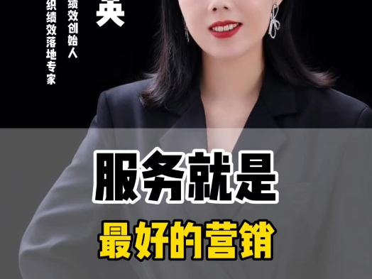 第59集|最好的营销就是服务#方为绩效#熊英#企业管理#薪酬绩效#老板...