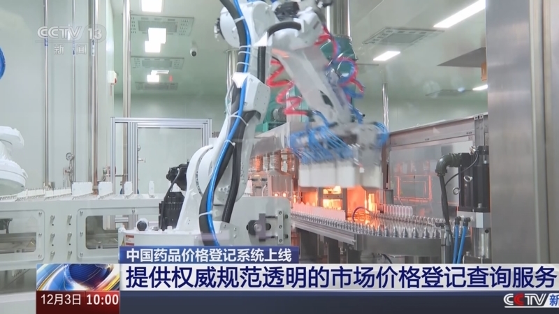 ...中国药品价格登记系统上线 提供权威规范透明的市场价格登记查询服务