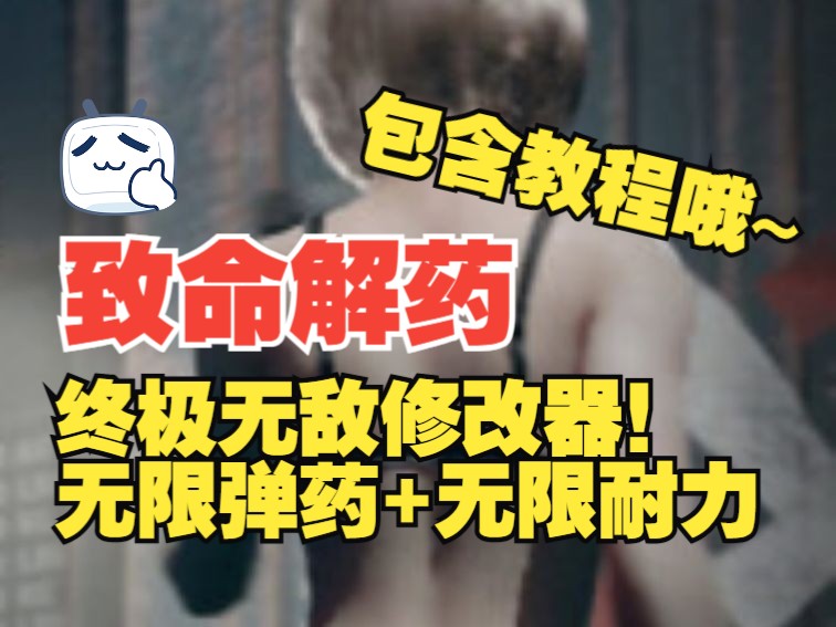 【致命解药模组】终极无敌修改器来了!无限弹药+无限耐力+无限物品,...