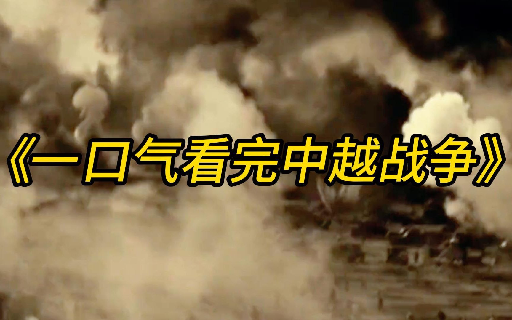 一口气看完中越战争 #历史 #对越自卫反击战 #中越边境自卫反击战