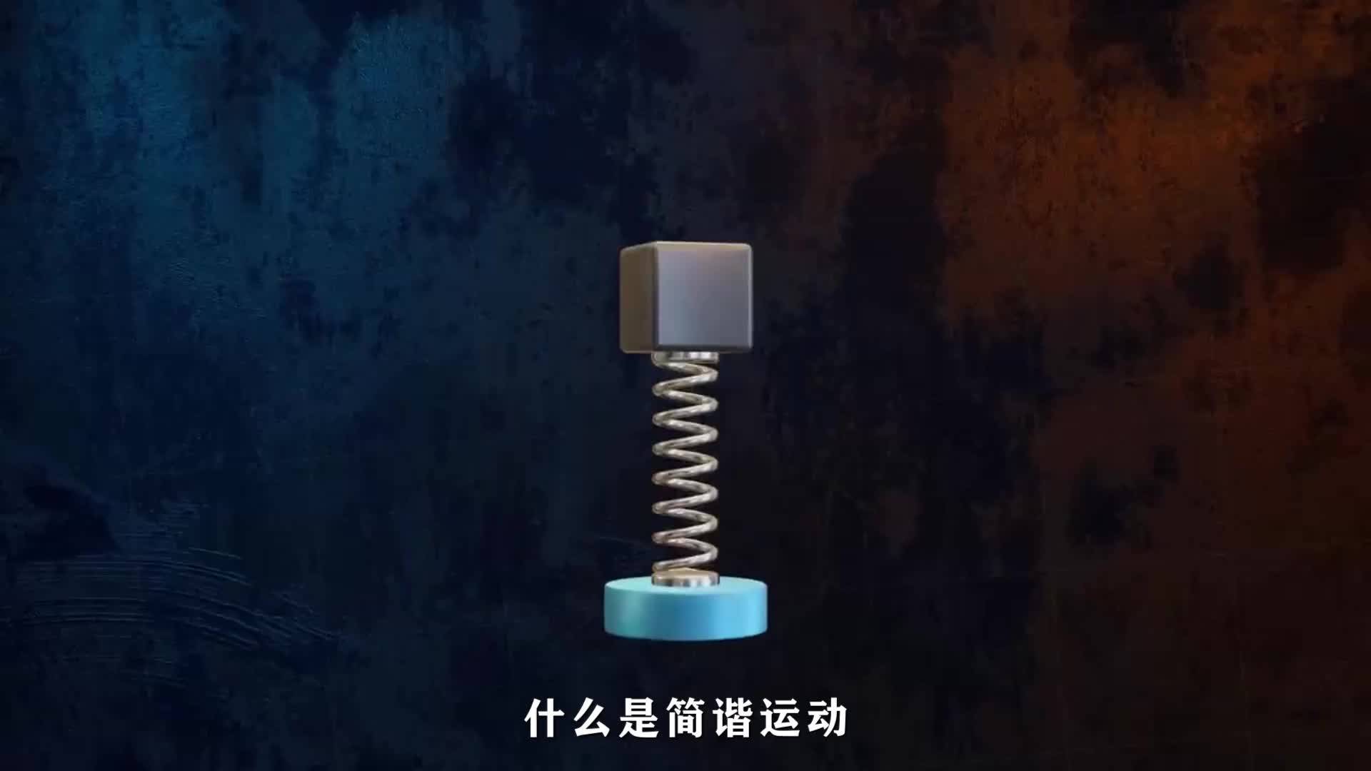 简谐运动:振动图像、能量变化、回复力 #物理 #知识分享 #弹簧