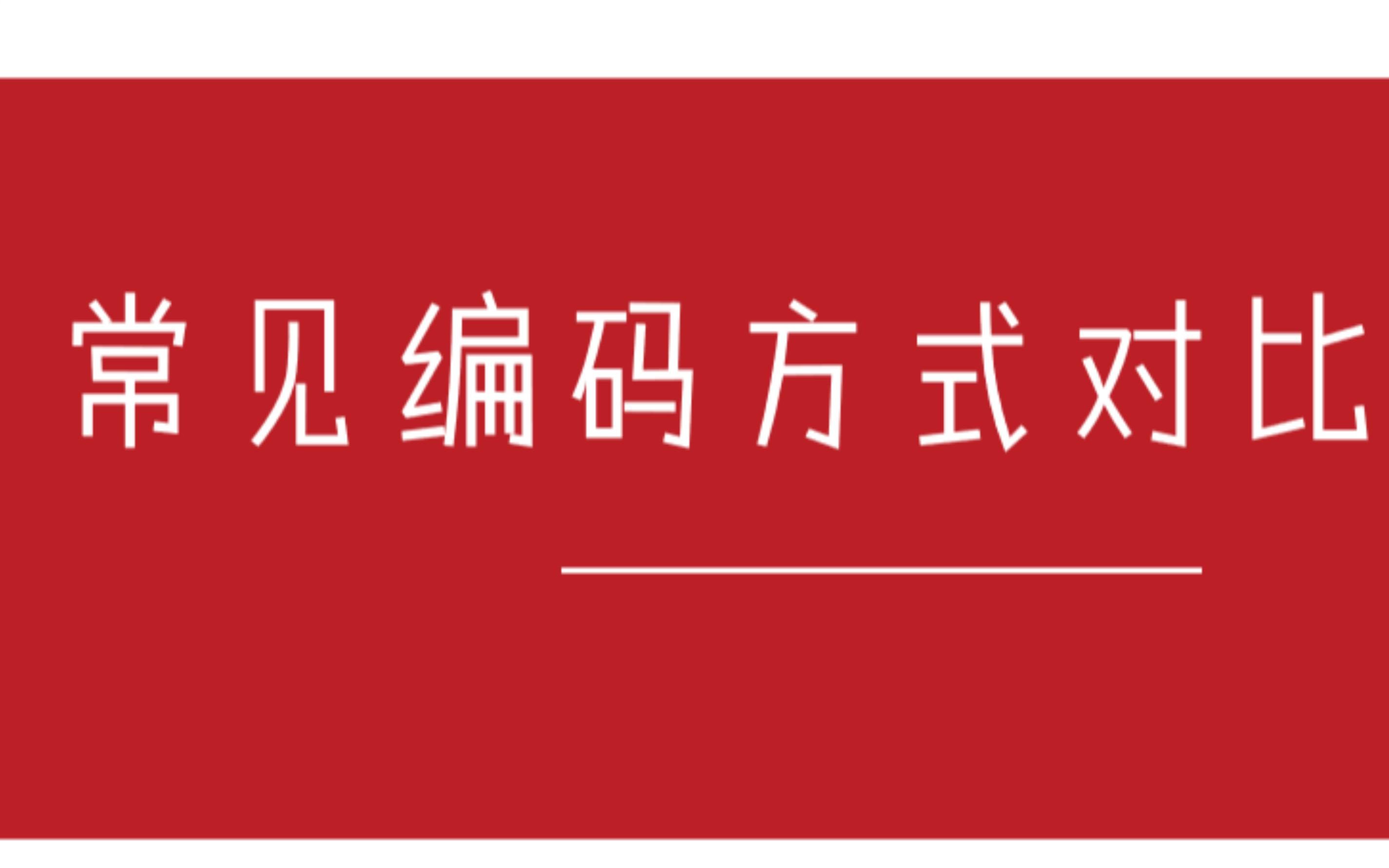 常见编码方式对比讲解
