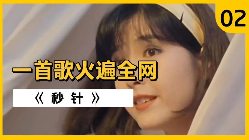 这首《秒针》翻唱火爆全网,破亿播放,听完让人陶醉其中!