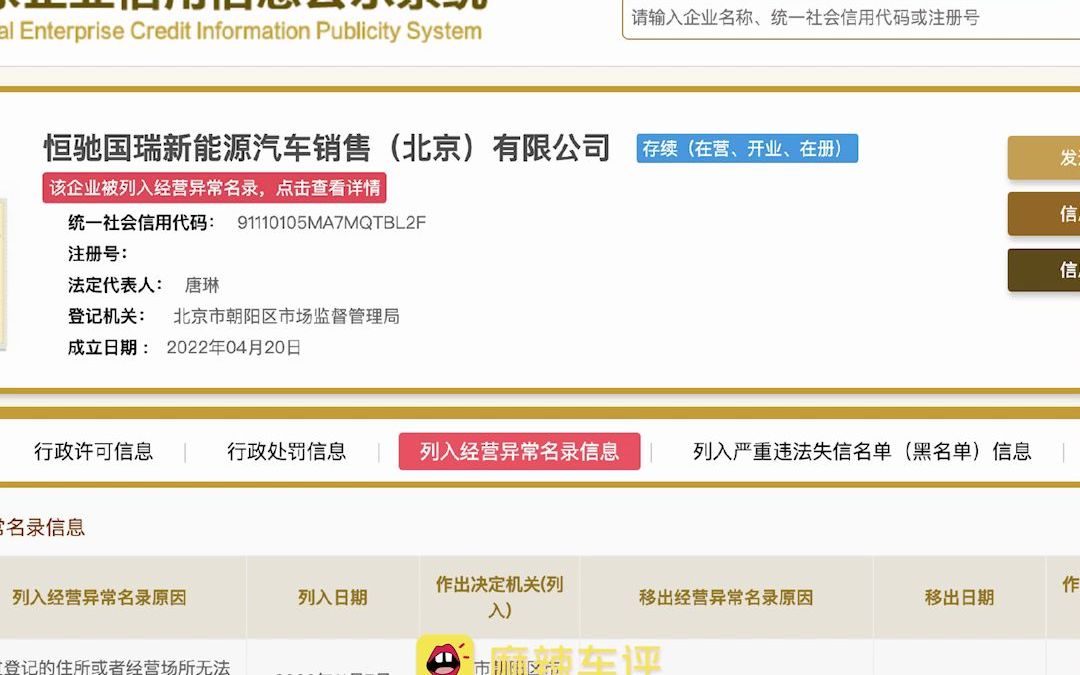 恒驰汽车北京销售公司 被列入经营异常名单