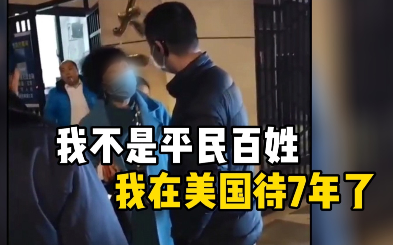 女子不配合防疫检查与工作人员争执:我不是平民百姓,我美国待7年!