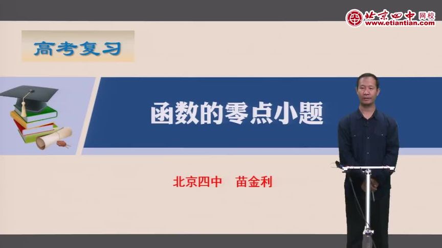 高三数学-函数与方程:函数零点小题