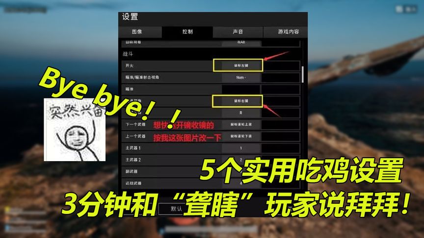 绝地求生:5个实用吃鸡设置 3分钟和聋瞎玩家说拜拜