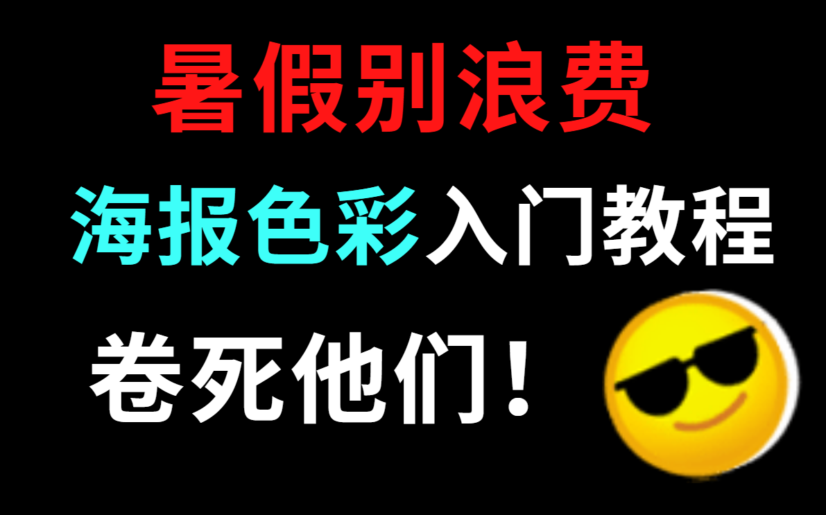 【整整100集】大佬30天讲完的海报设计及排版系统教程,什么是平面...