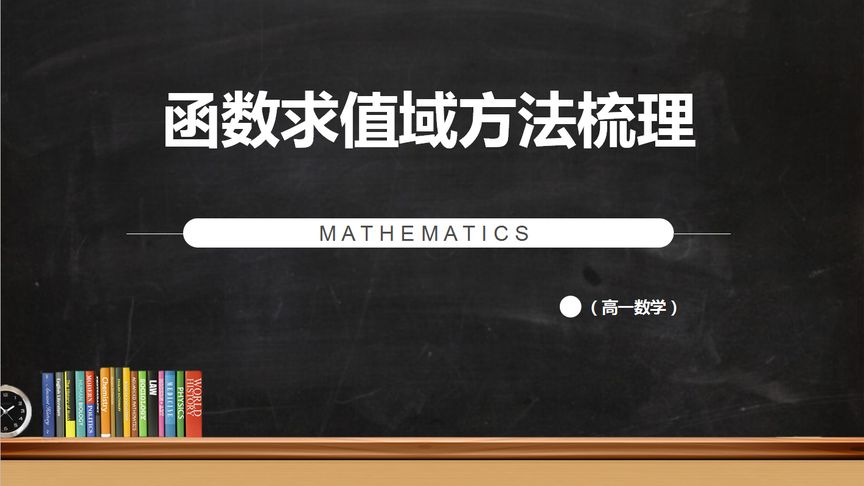 高一数学(函数求值域方法梳理)