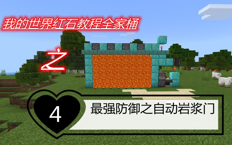 我的世界红石教程全家桶4:全自动岩浆门--最强防御方式!