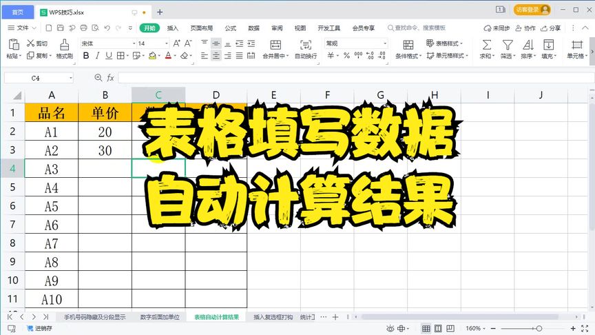 WPS表格填写数据自动计算结果是如何实现的