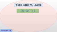 三年级数学:先说说运算顺序,再计算(45+20)÷5