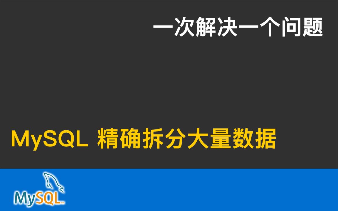 精确拆分大量数据丨MySQL