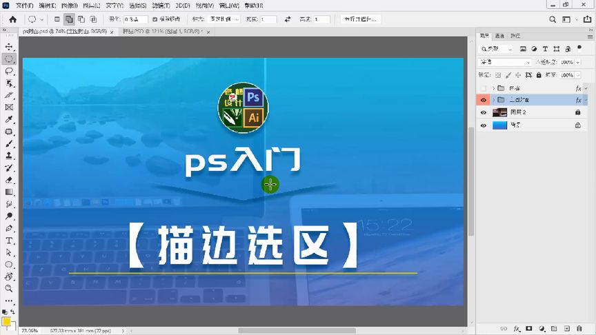 PS教程 ps如何使用命令来描边选区 抠图使用频率极高 命令解答
