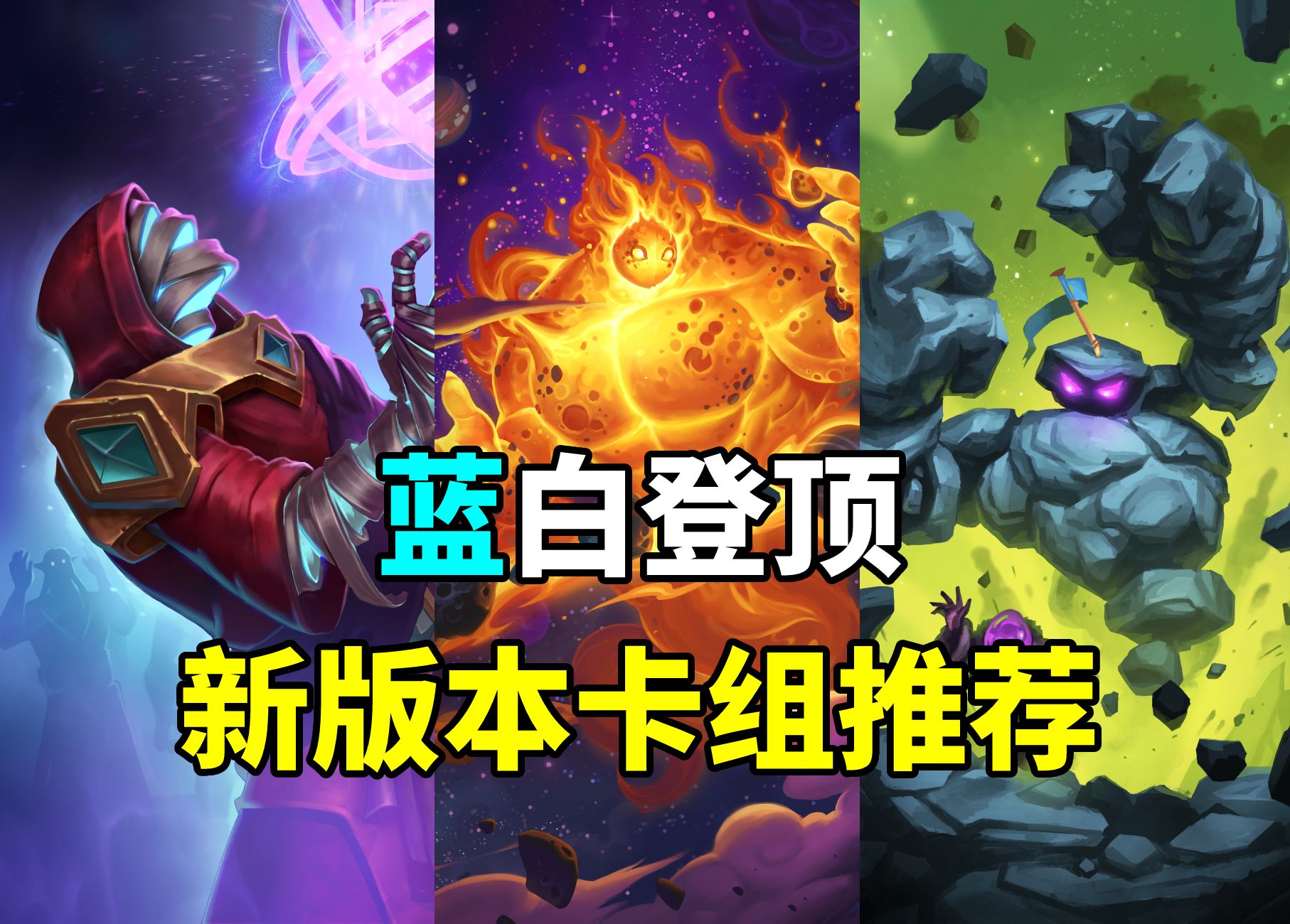 胜率60%+!蓝白卡组登顶胜率榜!炉石新版本卡组指南!_桌游棋牌热门...