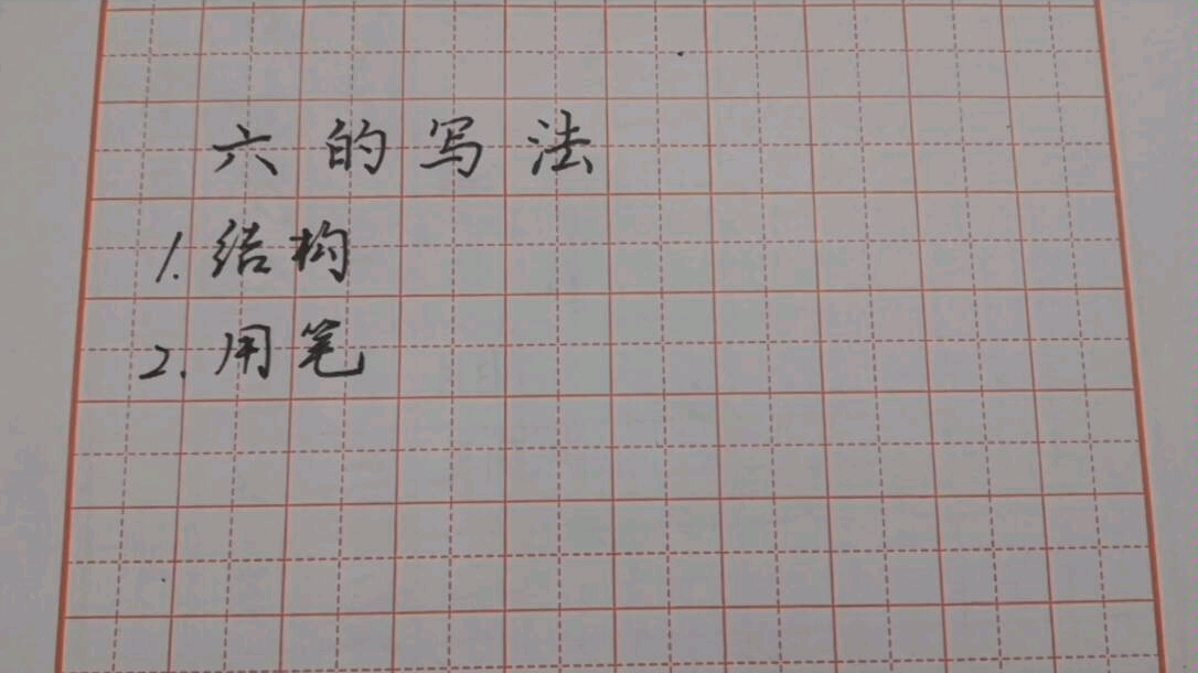 硬笔书法教程 六的写法