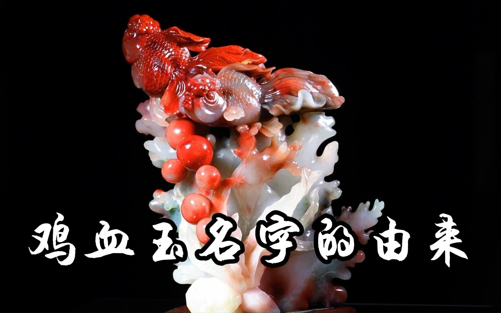 桂林鸡血玉名字的由来第3集