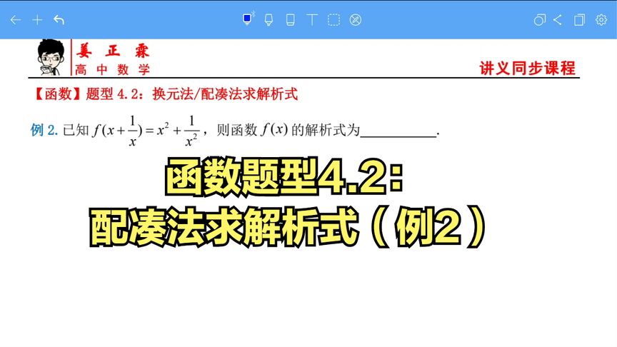 【高中数学】函数题型4.2:配凑法求解析式(例2)