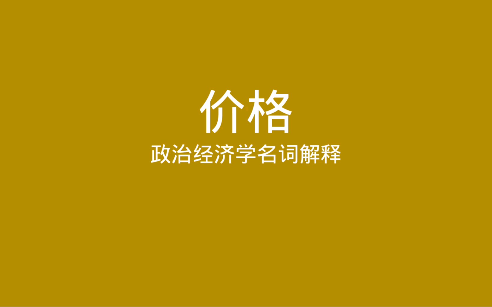 政治经济学名词解释 价格