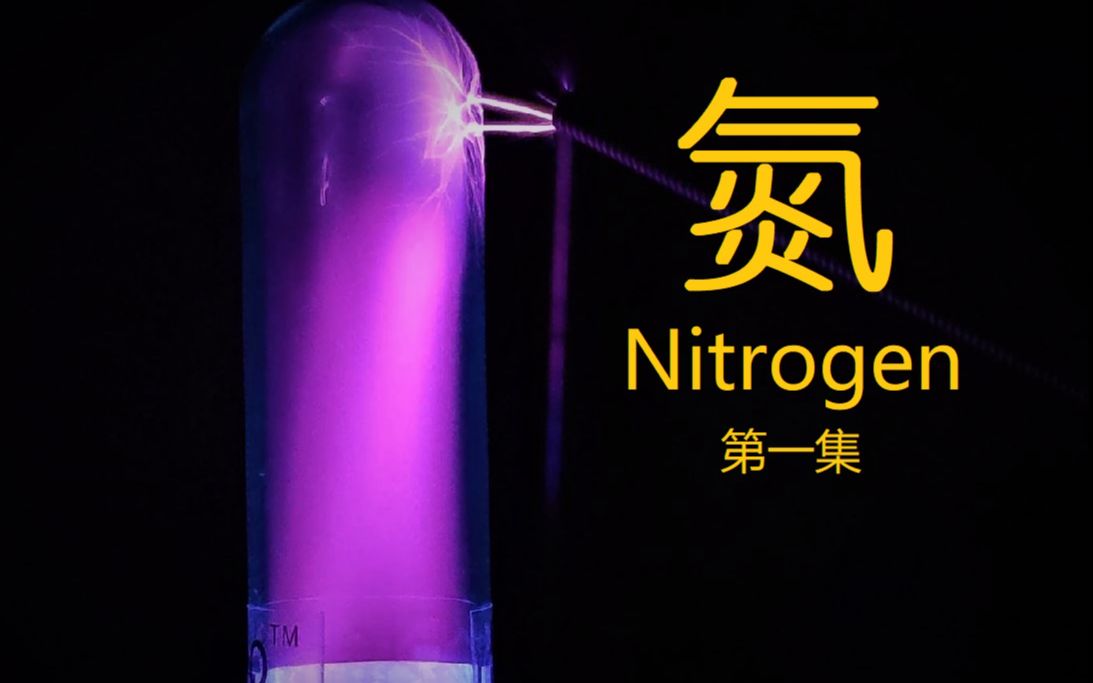 氮:老气横秋的活泼元素