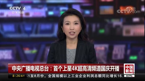 [中国新闻]中央广播电视总台:首个上星4K超高清频道国庆开播