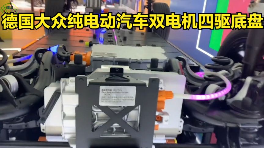 2021上海国际车展,德国大众纯电动新能源汽车双电机四驱底盘讲解