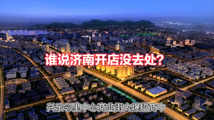 济南老板们注意啦:西城又一“潜力股”商业街正在招商,速抢C位