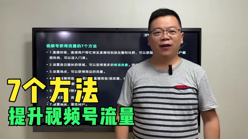 微信视频号如何获得更多流量?7个简单有用的方法可以操作