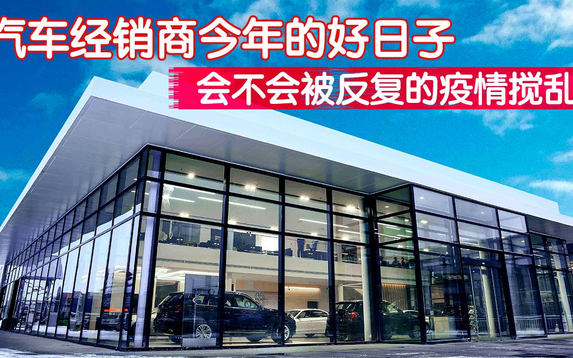 汽车经销商今年的好日子会不会被反复的疫情搅乱?