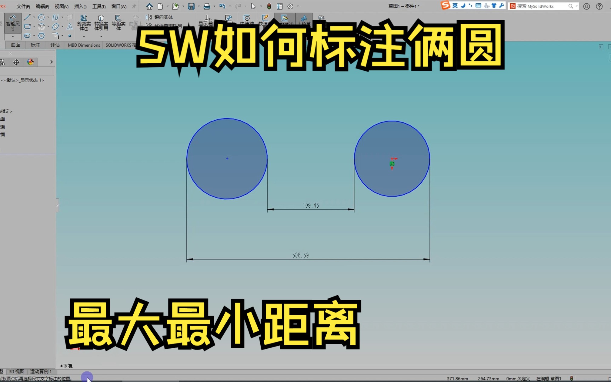 SolidWorks如何标注两个圆之间的最小最大距离