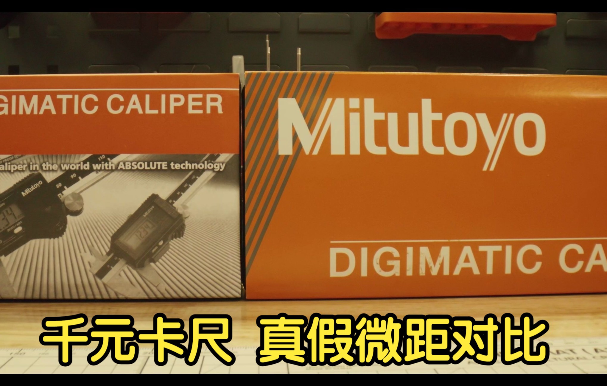 Mitutoyo 三丰游标卡尺 真假对比视频