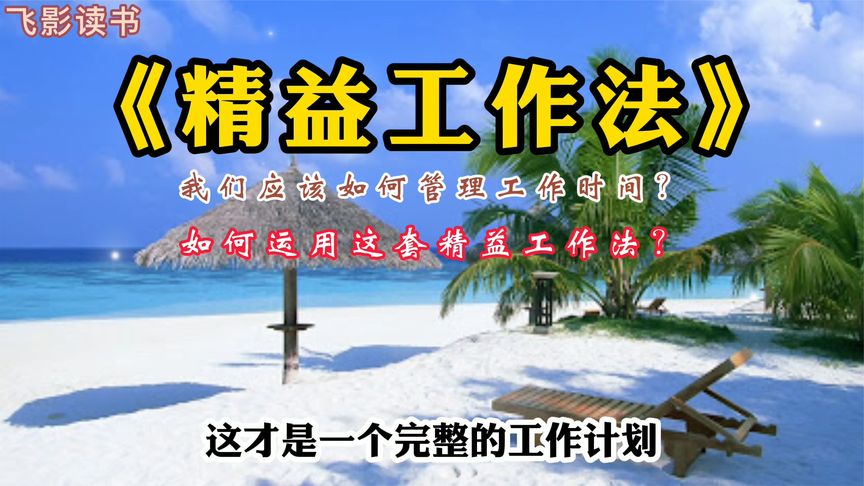 《精益工作法》我们应该如何管理工作时间?