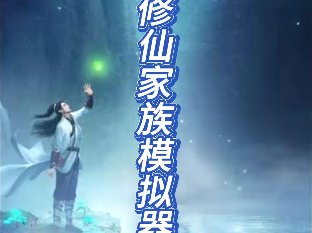 职业走向--修仙家族模拟器2