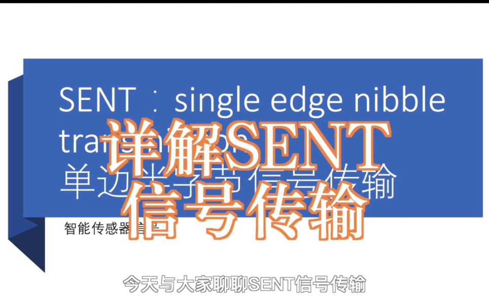 详解SENT信号传输