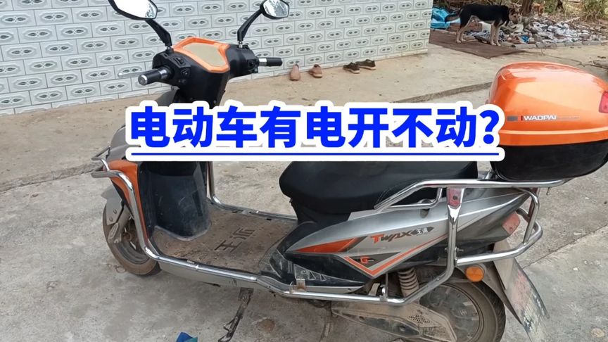 电动车有电开不动?其实很简单!
