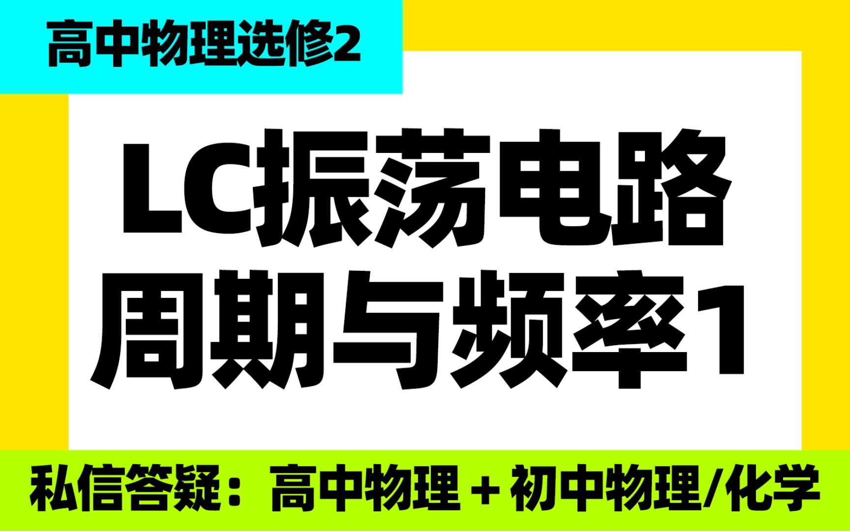 高中物理选修二:LC振荡电路-周期与频率1