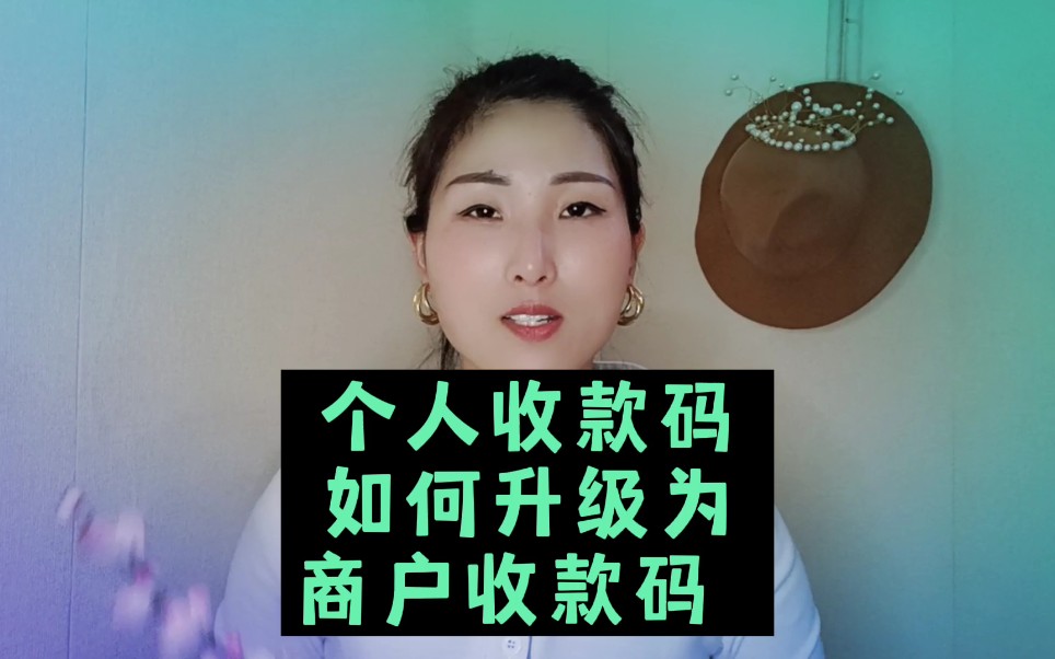 个人收款码变商户码怎么申请 和谁申请,这条视频告诉你。