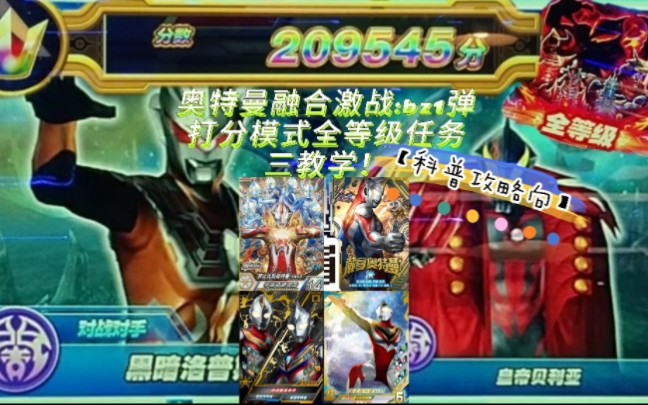 【科普攻略向】奥特曼融合激战:bz1弹打分模式全等级任务三详细教学!...