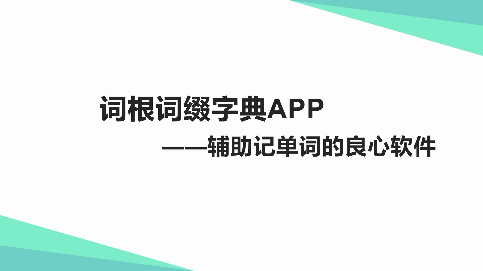 低调的华丽——词根词缀字典