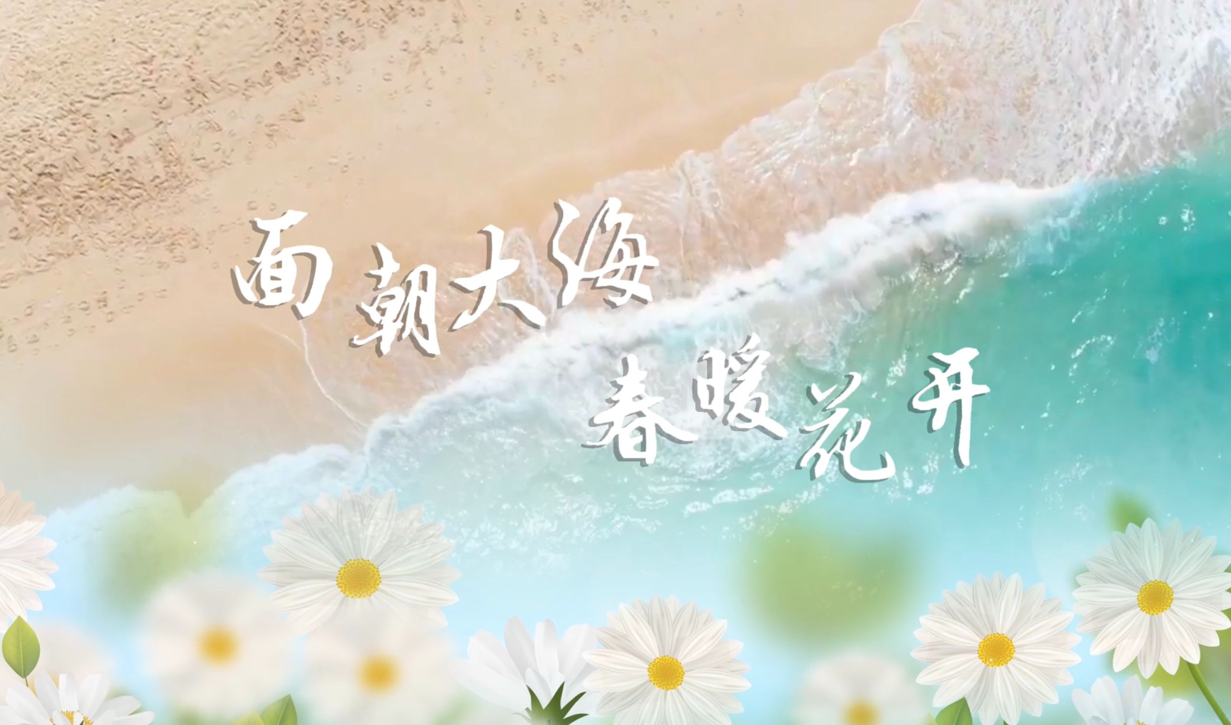 【原创】海子《面朝大海春暖花开》现代诗朗诵背景视频LED1分35秒