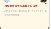 3.五年级(下)69页 分解质因数法求最小公倍数