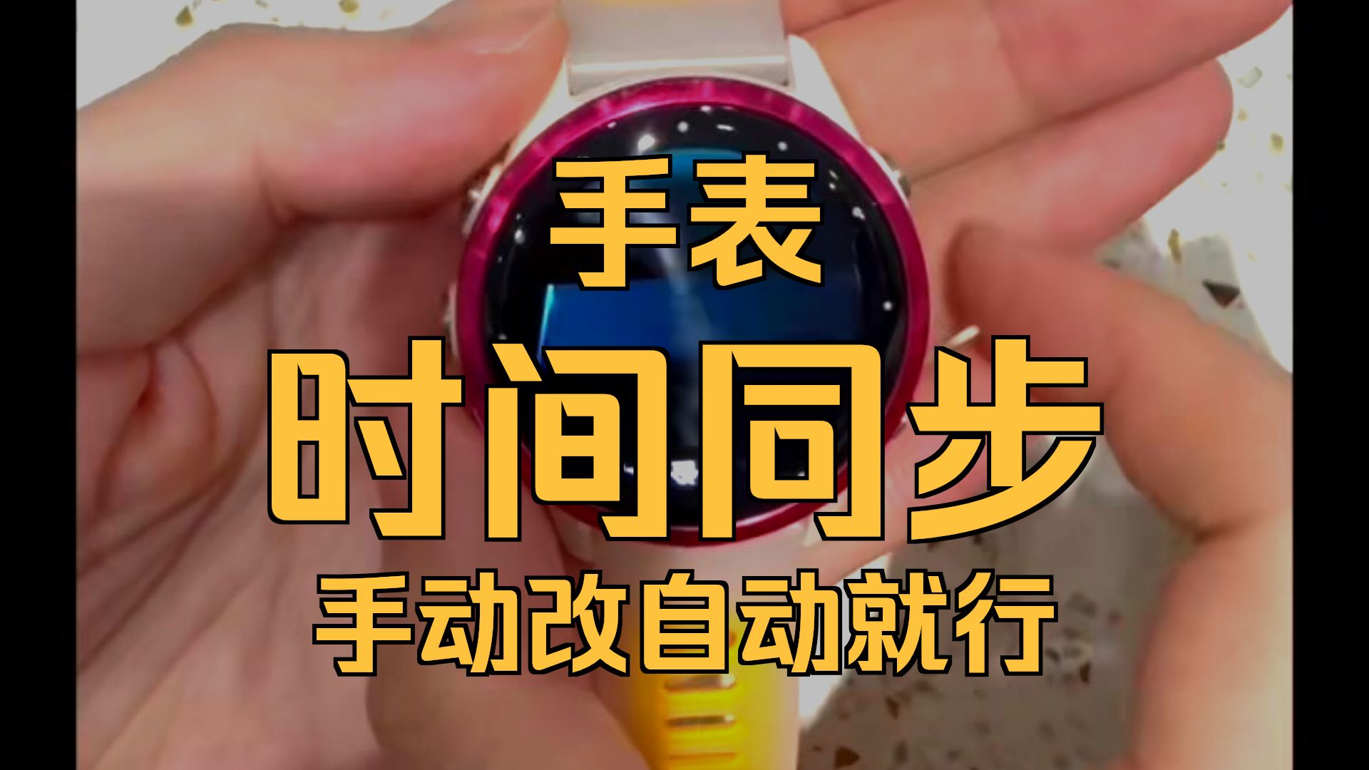 佳明手表自动同步时间设置