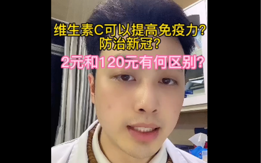维生素C是否可以提高免疫力?防治新冠?2元的和120元的有何区别?