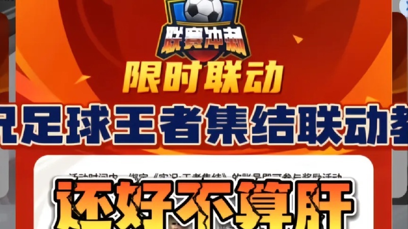 可以做做!实况足球王者集结联动活动教程～